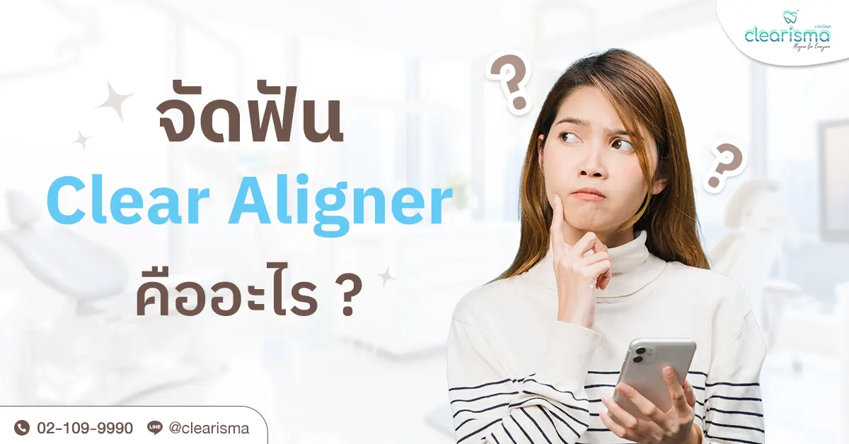 จัดฟัน clear aligner คืออะไร?